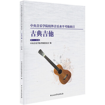 正版 中央音乐学院古典吉他考级第1-10级 中央音乐学院校外音乐水平考级曲目 吉他练习曲谱书 古典吉