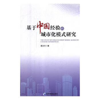 基于中国经验的城市化模式研究 经济 书籍