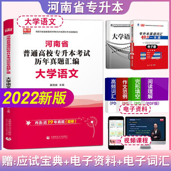 天一库课2022河南专升本历年真题试卷 河南专升本考试用书 普通高校统招升学考试教材配套真题试卷 大学语文