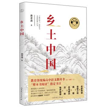 乡土中国(有声版)