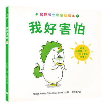 现货台版 加斯顿七彩情绪绘本5 我好害怕 培养孩子专注力逻辑思维儿童绘本
