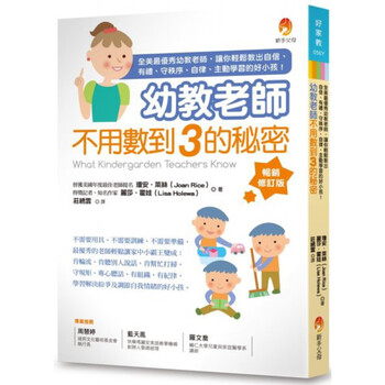 现货台版 幼教老师不用数到3的秘密（修订版）健康成长家庭育儿培养品格能力教育理念