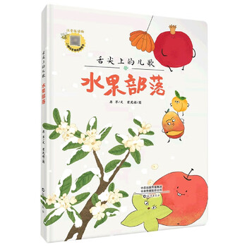 舌尖上的儿歌  水果部落
