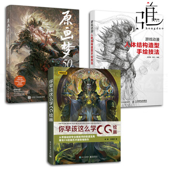 3册 原画梦+游戏动漫人体结构造型手绘技法+你早该这么学CG绘画 网络网页游戏角色人物游戏场景绘制 