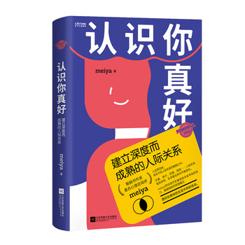 正版新书 认识你真好:建立深度而成熟的人际关系 女性心理励志 心理咨询师meiya带你解决现代女性面