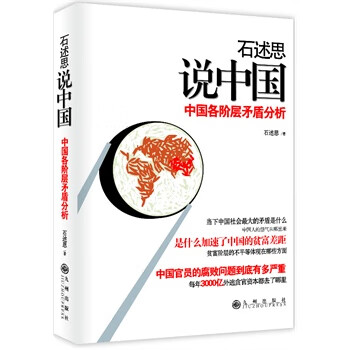 石述思说中国 石述思 九州出版社【正版图书】