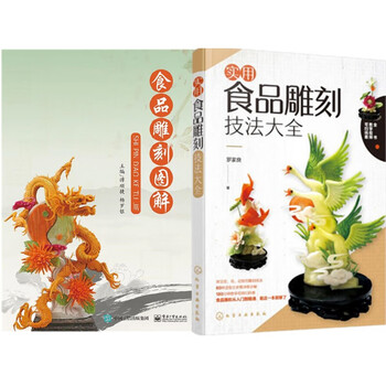 食品雕刻全2本 实用食品雕刻技法大全+食品雕刻图解 果蔬雕工具刀法原料步骤详解 家庭酒店厨房厨师配盘