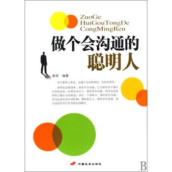 做个会沟通的聪明人
