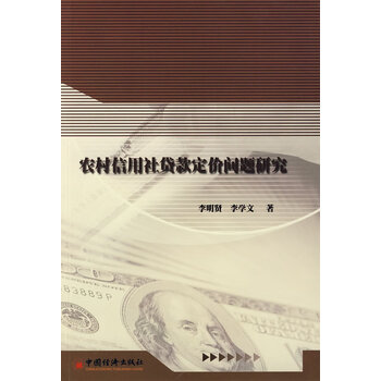 农村信用社贷款定价问题研究 李明贤,李学文 中国经济出版社