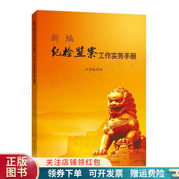 新编纪检监察工作实务手册下