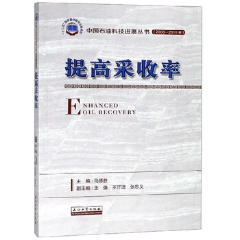 提高采收率(2006-2015年)/中国石油科技进展丛书