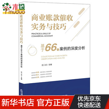 商业账款催收实务与技巧：基于66个案例的深度分析