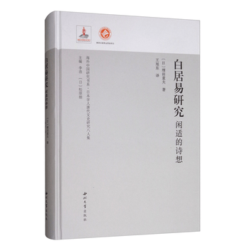 白居易研究：闲适的诗想（日本学人唐代文史研究八人集）    （日）埋田重夫 著       西北大学