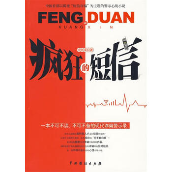 疯狂的短信 沧形草　著【正版书】