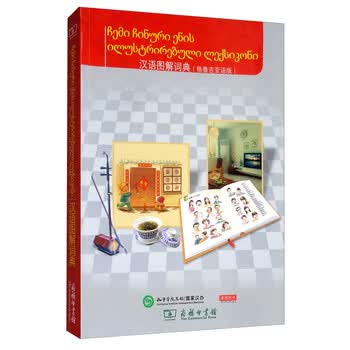 汉语图解词典（格鲁吉亚语版）
