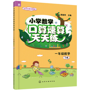 小学数学口算速算天天练（一年级数学.下册）