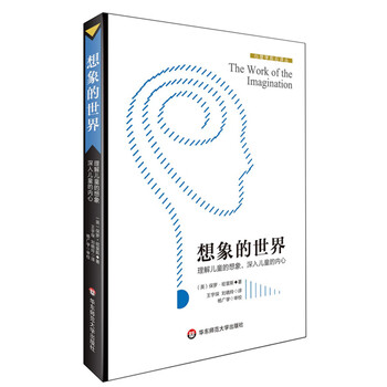 【华东师范官方直发】想象的世界  心理学前沿译丛 华东师范大学出版社