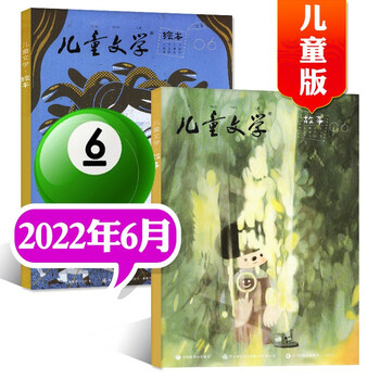 【包邮】儿童文学儿童版杂志2022年6月新【另有7月预售可选】 绘本版+故事版小学生课外阅读作文素材期刊 2022年6月【2本装】
