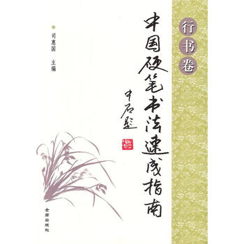 行书卷-中国硬笔书法速成指南 司惠国　主编