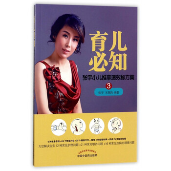 育儿必知(张宇小儿推拿速效秘方集)