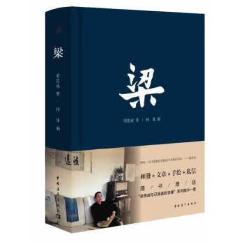 梁 梁思成 9787515322186 中国青年出版社