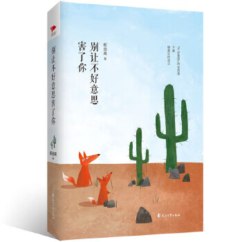 别让不好意思害了你 断舍离 花山文艺出版社