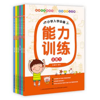小学入学必备能力训练（全6册）