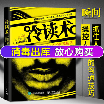 冷读术 瞬间抓住人心和操控人心的沟通技巧白金珍藏版 石真语 关键对话 市场营销 广告微商 定位 优势