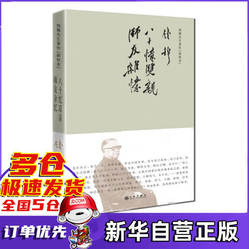 八十忆双亲师友杂忆(新校本)(精)/钱穆先生著作