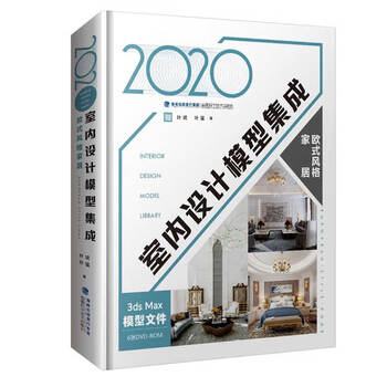 2020室内设计模型集成 欧式风格家居