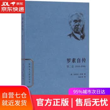 【正版图书】罗素自传 (英)伯特兰·罗素(Bertrand Russell) 著;陈启伟 译 商务印书馆
