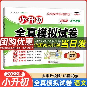 【当日发】2022版培优小状元小升初全真模拟试卷语文数学英语小学毕业升学真题卷精选 语文