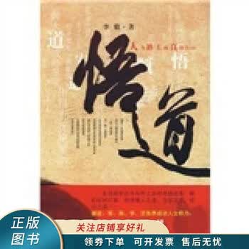 悟道：人生路上的真情告白 李毅
