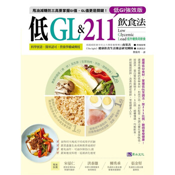 低GL 211饮食法 (低GI强效版) 低升糖复合饮食 港台图书