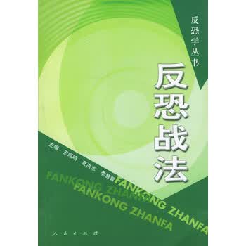 反恐战法 9787010039565