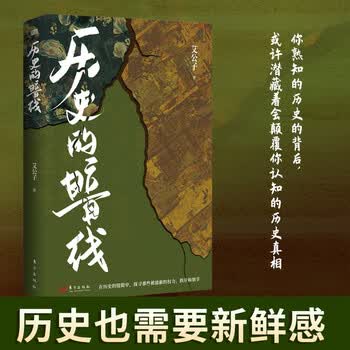 可选 正版 疑案里的中国史 历史的暗线 艾公子 著 历史的暗线