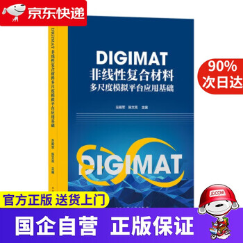 【新华书店官方网店】DIGIMAT非线性复合材料多尺度模拟平台应用基础