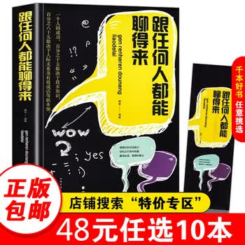 【特价专区】跟任何人都能聊得来正版书籍