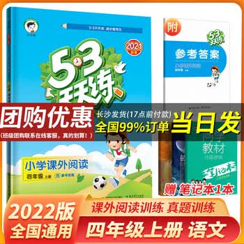 2021秋季53天天练语文小学课外阅读四年级上册通用版 5.3同步训练4年级练习册辅导阶梯阅读理解专