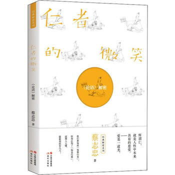 仁者的微笑 《论语》解密