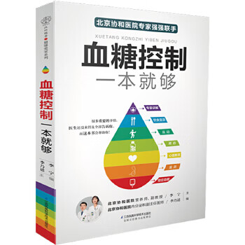 血糖控制一本就够9787553758237