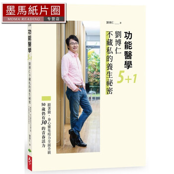 预售 刘博仁功能医学5+1 刘博仁不藏私的养生秘密：跟着做，身心灵免疫力全面升级，50岁仍有30的青