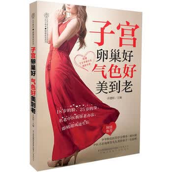 子宫卵巢好 气色好美到老 许建阳 主编 著作 妇幼保健 