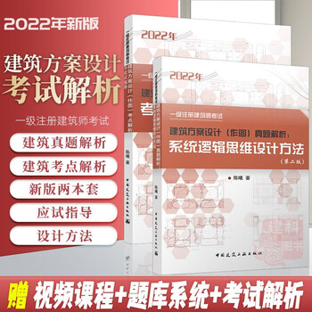 现货官方2022一级注册建筑师考试用书建筑方案设计作图 考点解析与应试指导+系统逻辑思维设计方法2本一级注册建筑师考试通关攻略