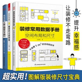 装修锦囊用对尺寸好好住+装修常用数据手册空间布局和尺寸+住宅空间人体工程学尺寸指引 室内装修设计施工