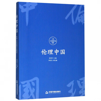 伦理中国(中华六家道德学说精要)