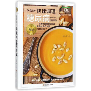学会吃！快速调理糖尿病 胡维勤 编
