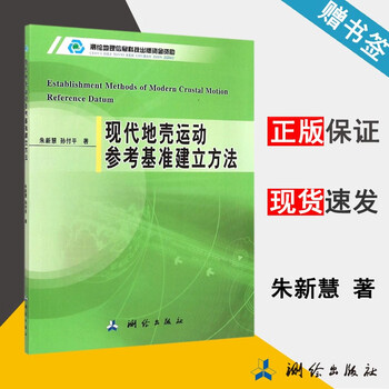 现代地壳运动参考基准建立方法 朱新慧/孙付平 测绘出版社