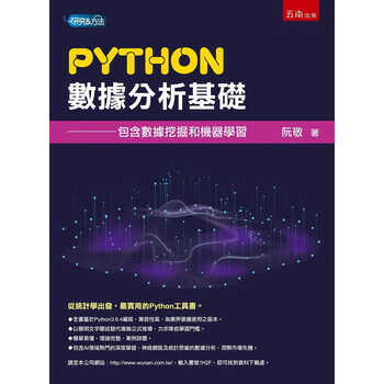 预售 阮敬 Python數據分析基礎：包含數據挖掘和機器學習 五南