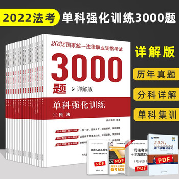 现货速发】法考2022 司法考试教材配套单科强化训练3000题详解版 国家法律职业资格考试历年真题民法刑法行政法民诉法刑诉法三国法理论法商经法等